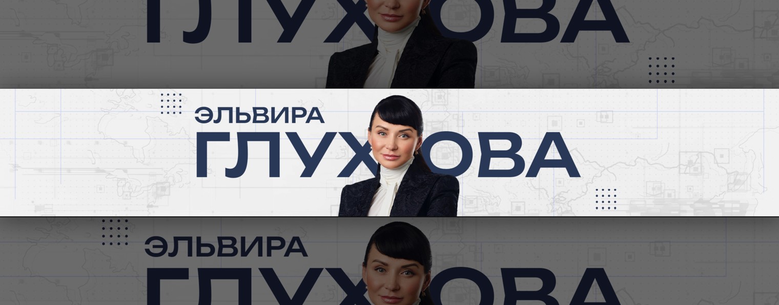 Эльвира Глухова