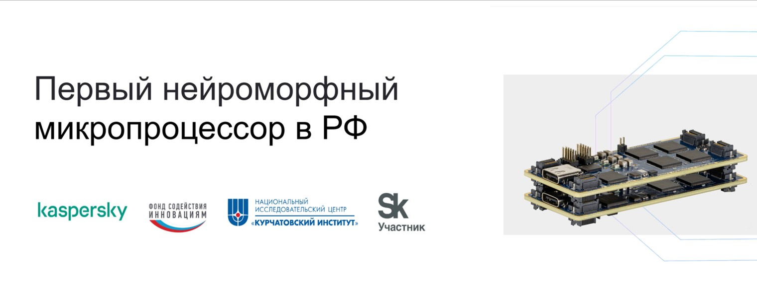 "АЛТАЙ"- первый нейроморфный микропроцессор в РФ