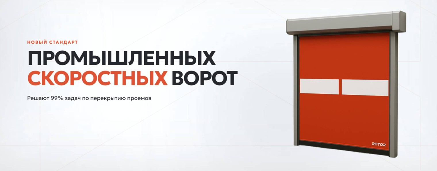 Скоростные ворота "ROTOR"