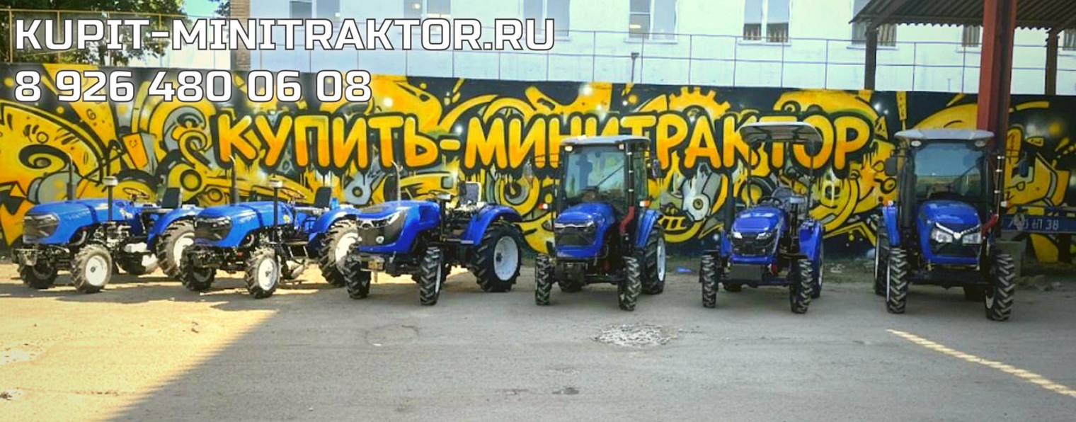 КУПИТЬ-МИНИТРАКТОР / KUPIT-MINITRAKTOR.RU