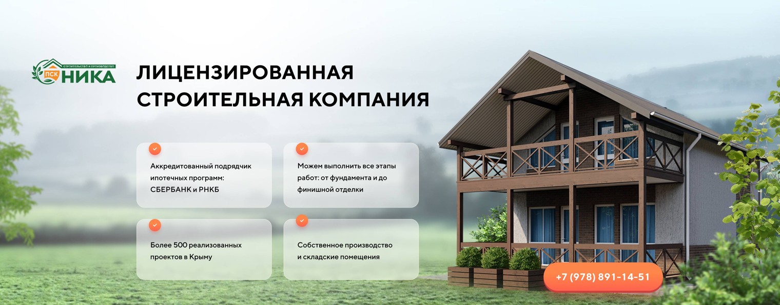 ПСК НИКА - строительство СИП домов Крым