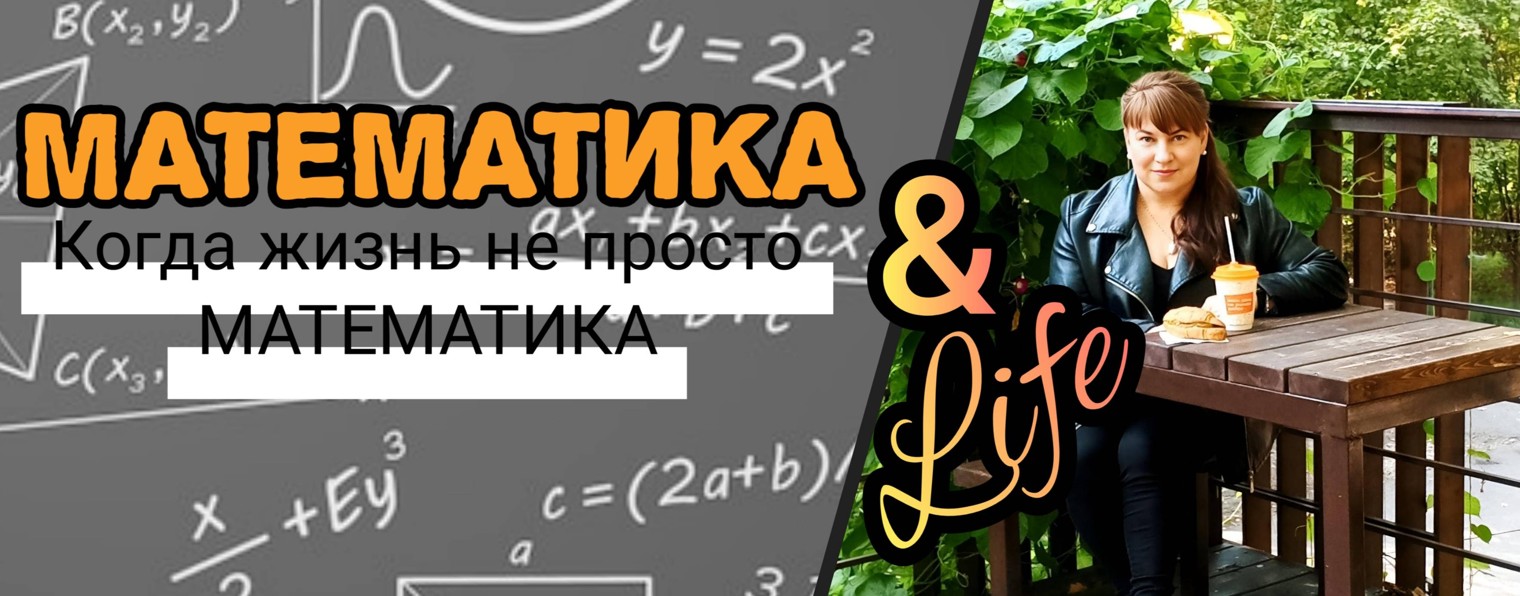 МАТЕМАТИКА & LIFE