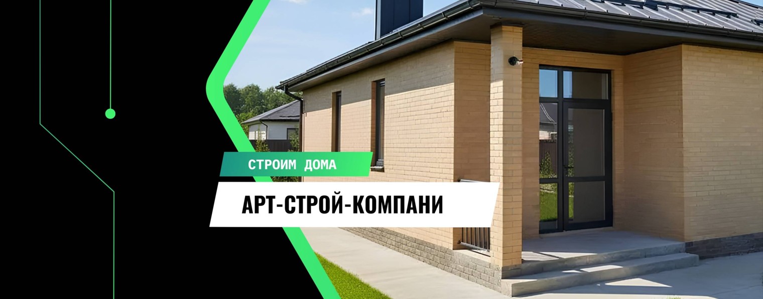 АртСтройКомпани