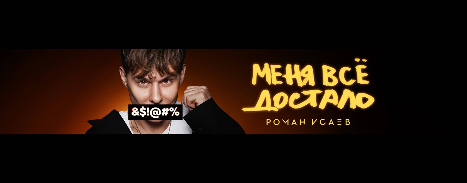 Роман Исаев