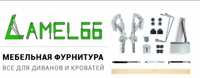 Lamel66. Мебельная фурнитура