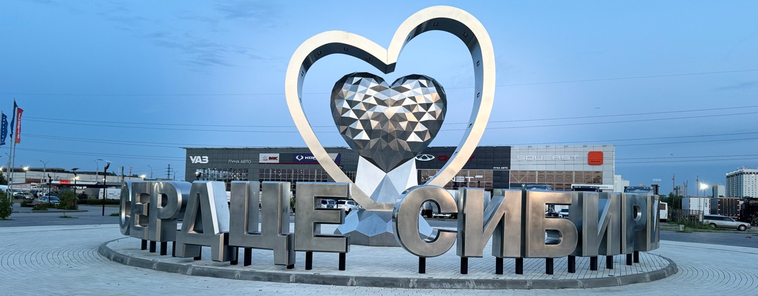 Сердце Сибири