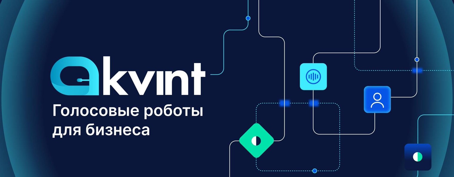 Голосовые роботы КВИНТ