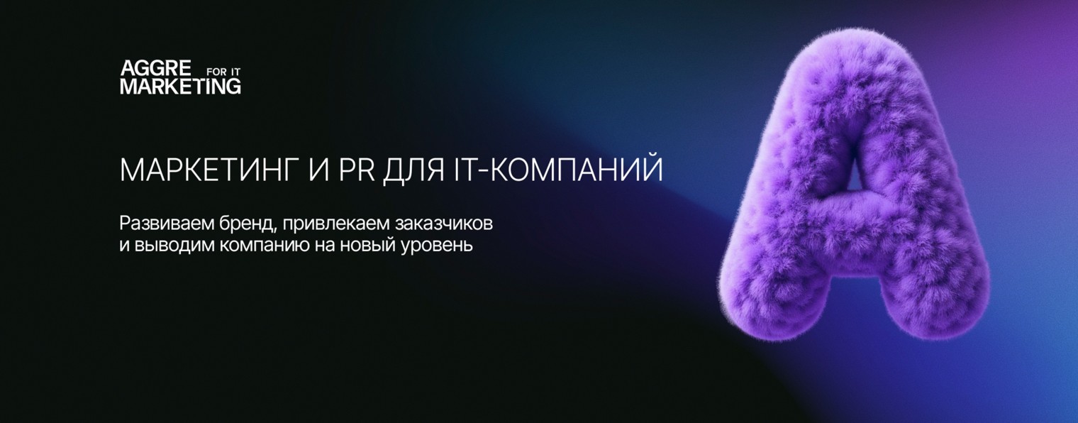 AggreMarketing — маркетинг и PR для ИТ-компаний