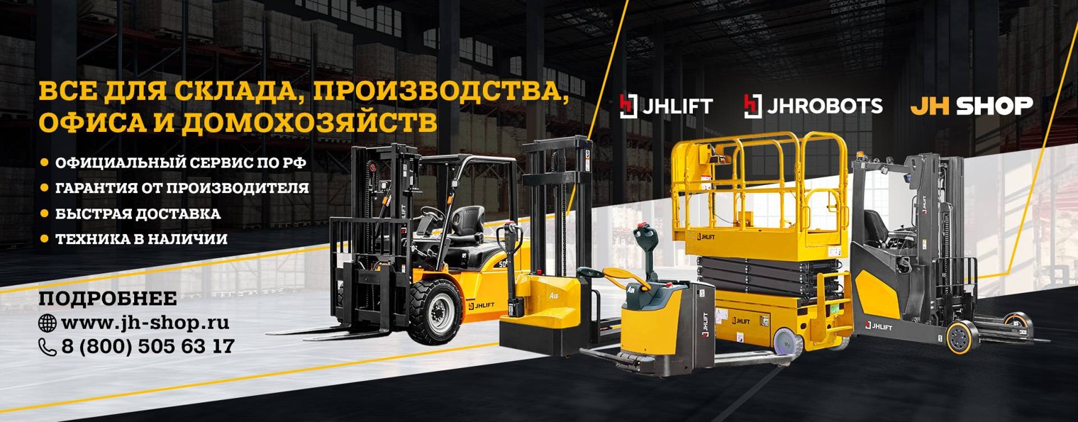JHLIFT | Техника для склада