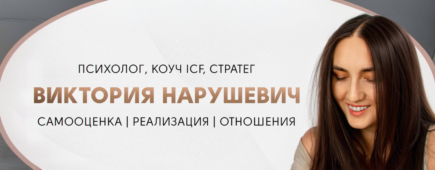 Виктория Нарушевич