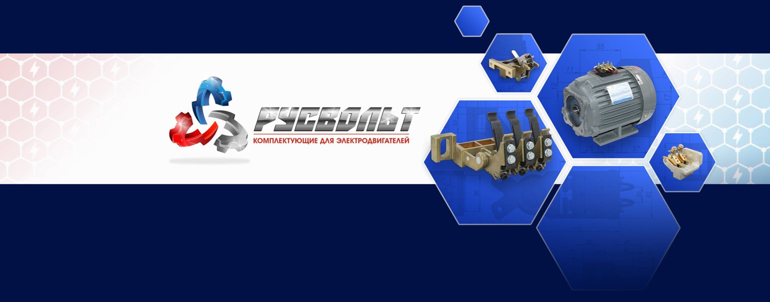 РУСВОЛЬТ - запчасти для электродвигателей