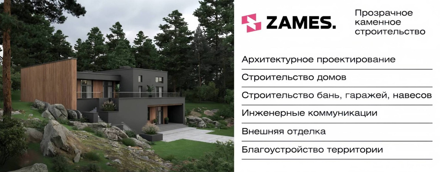 Строительство домов ZAMES.