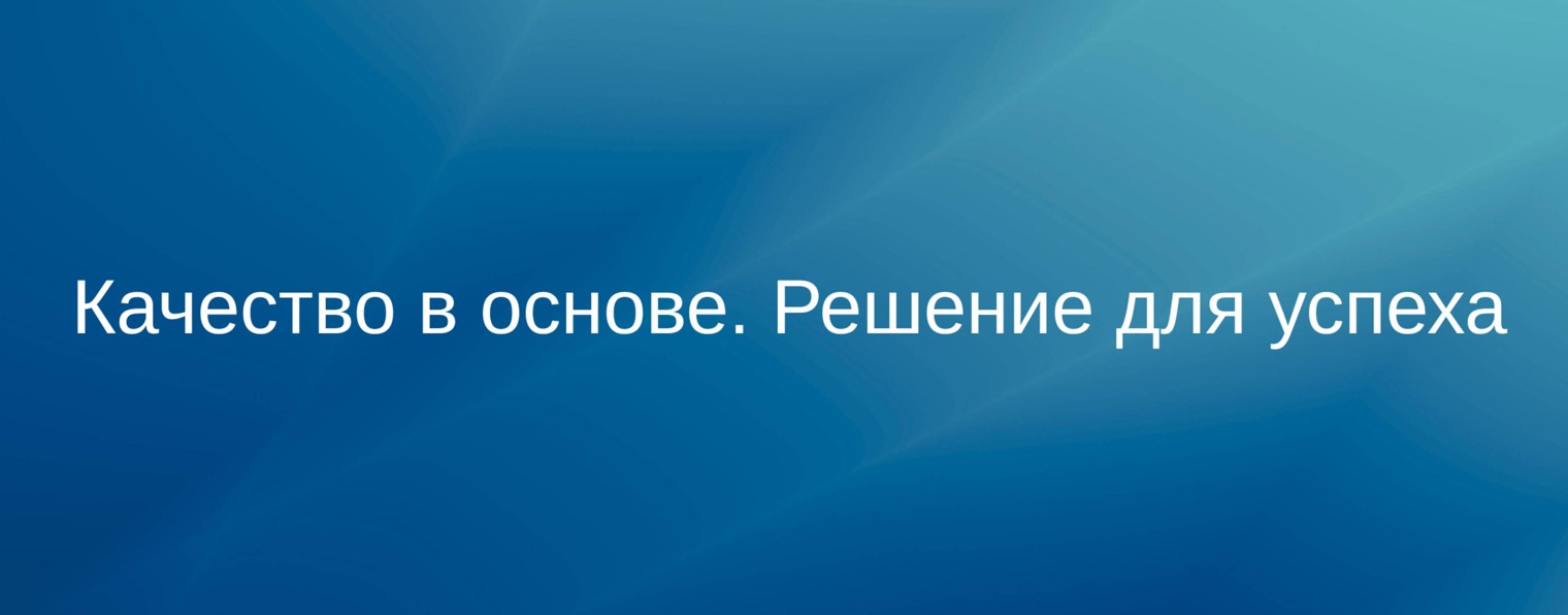 КОД КАЧЕСТВА