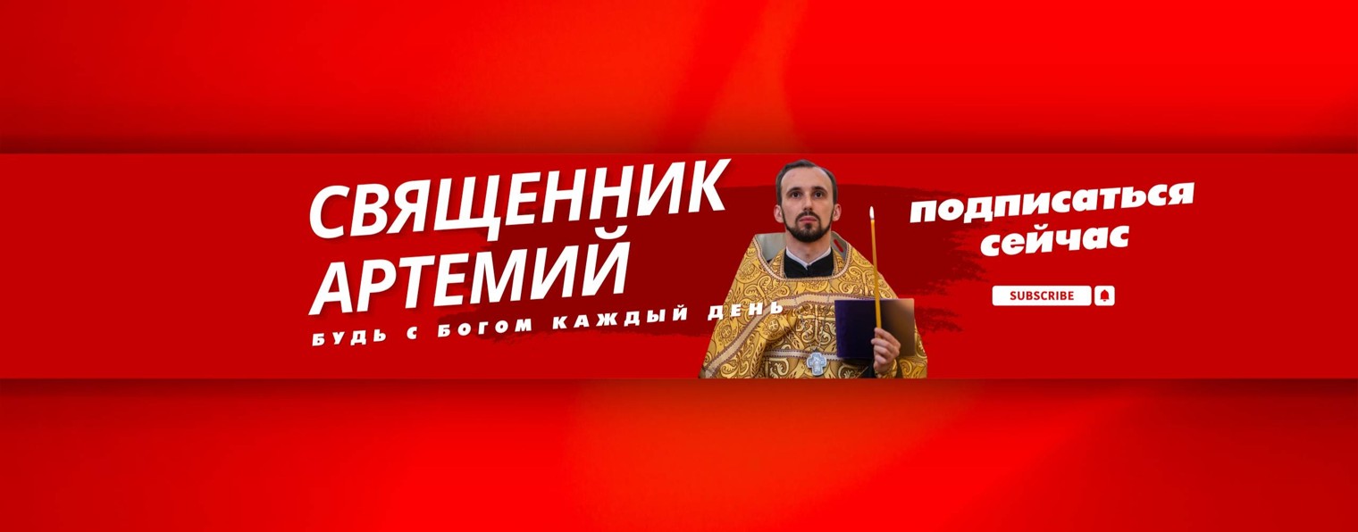 Священник Артемий