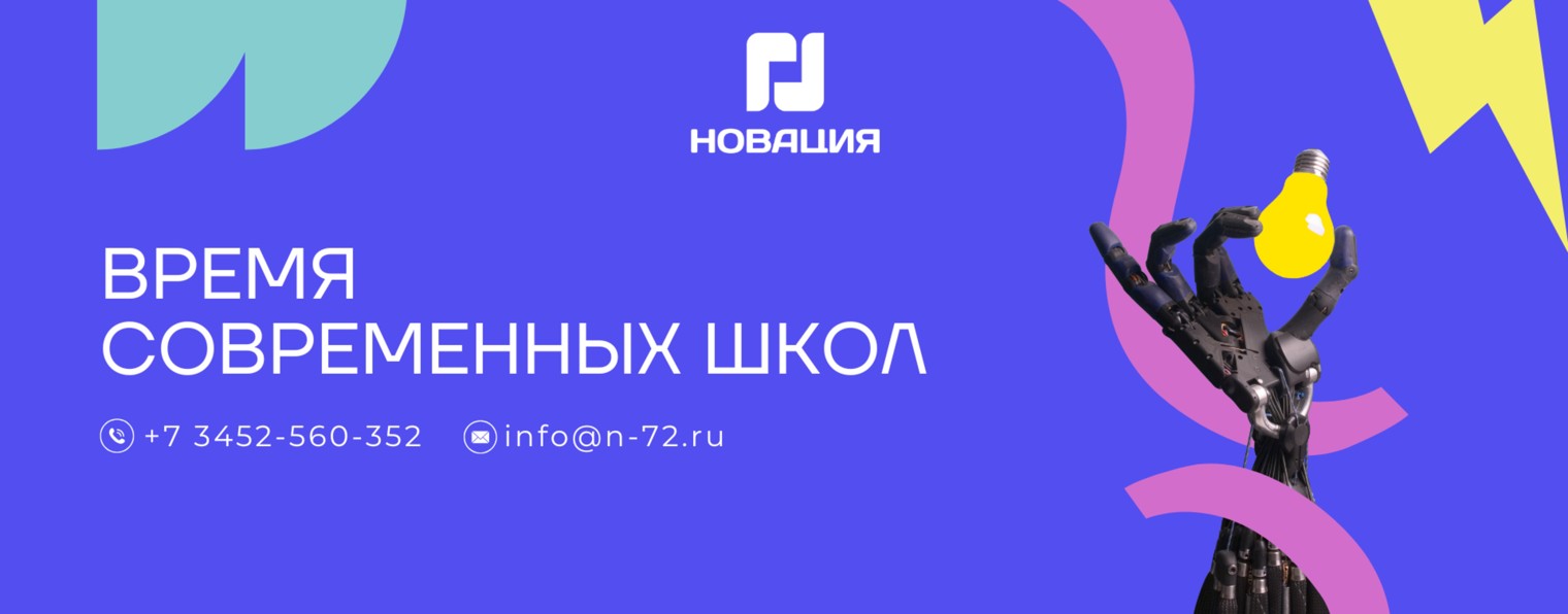 Новация | Оснащение школ и ДОУ