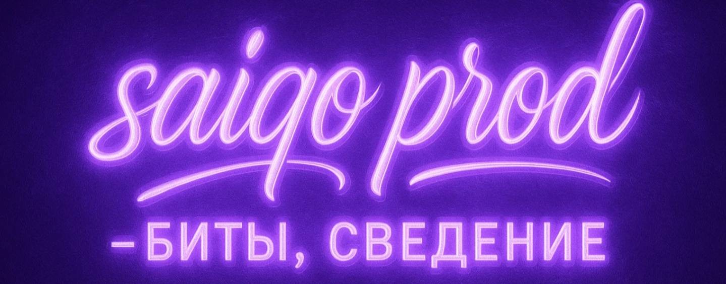 сведение / биты - saiqo prod.
