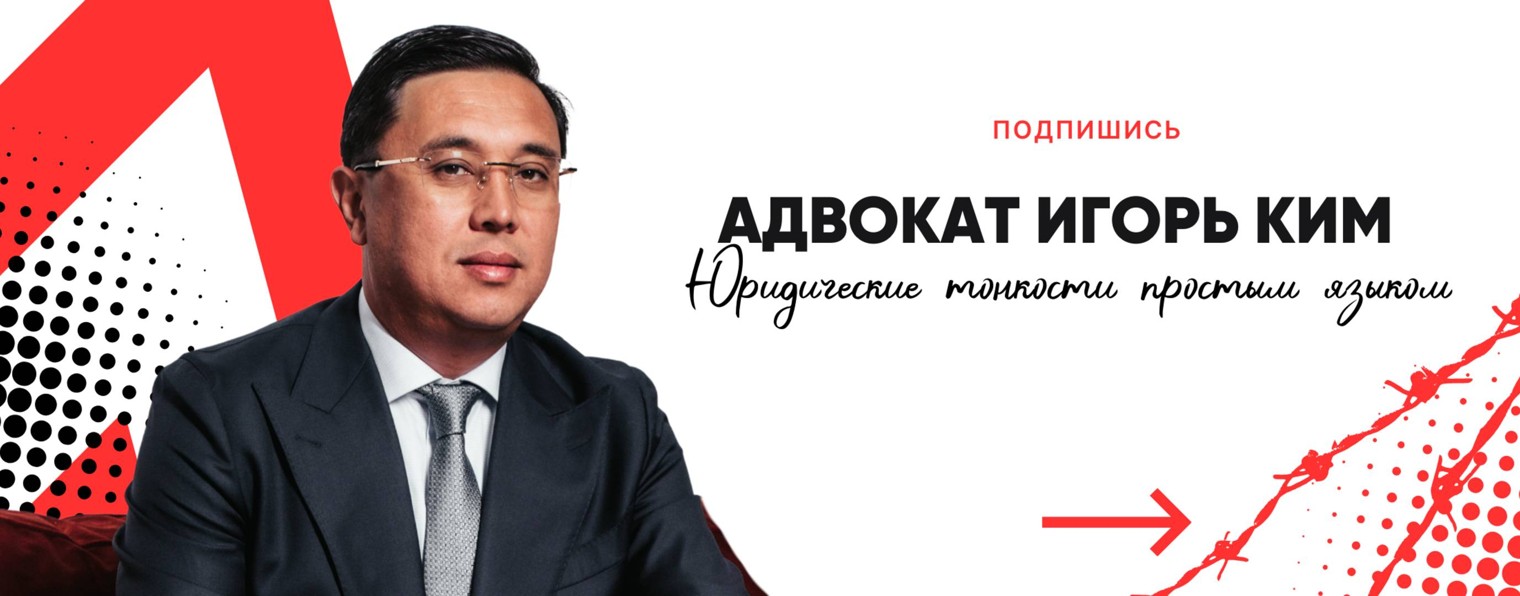 Канал адвоката Игоря Кима