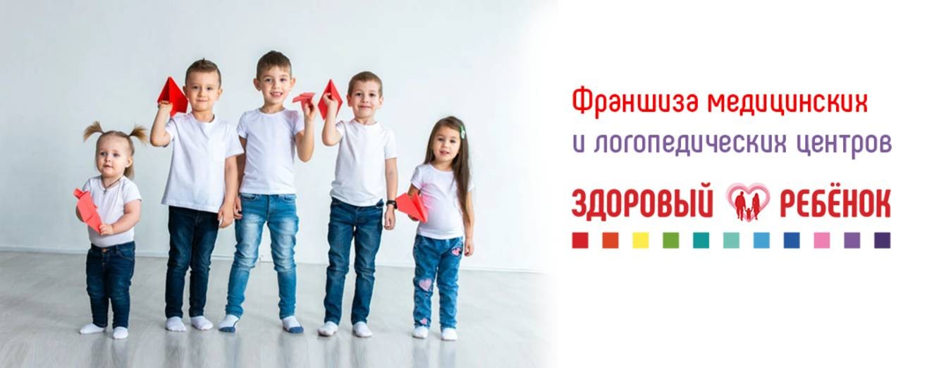 Франшиза Здоровый ребёнок