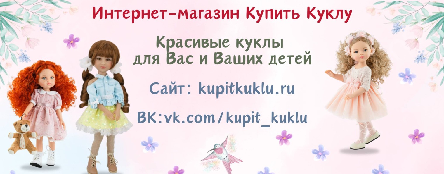 Купить Куклу|Паола Рейна|Руби Ред|Крузелингс