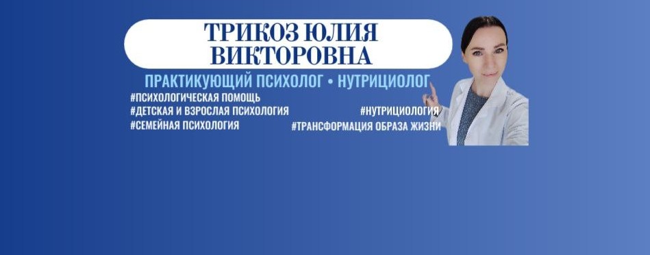 Трикоз Юлия Викторовна | Психолог | Нутрициолог