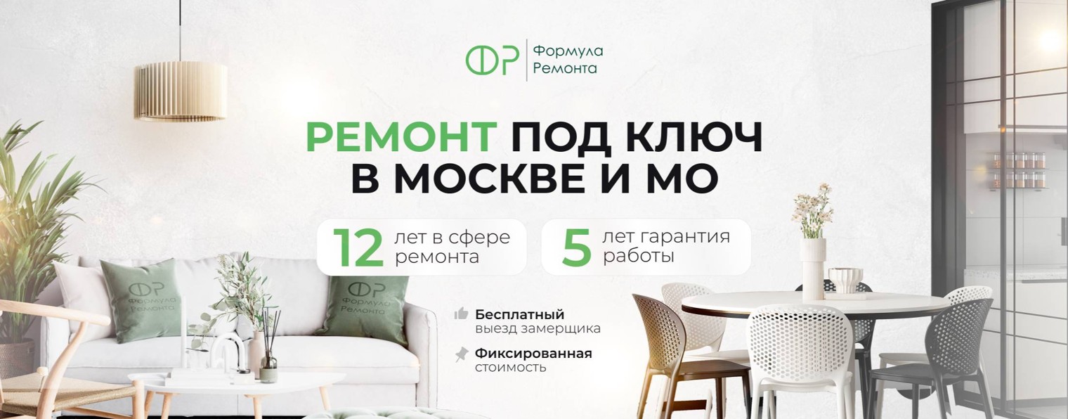 Формула Ремонта