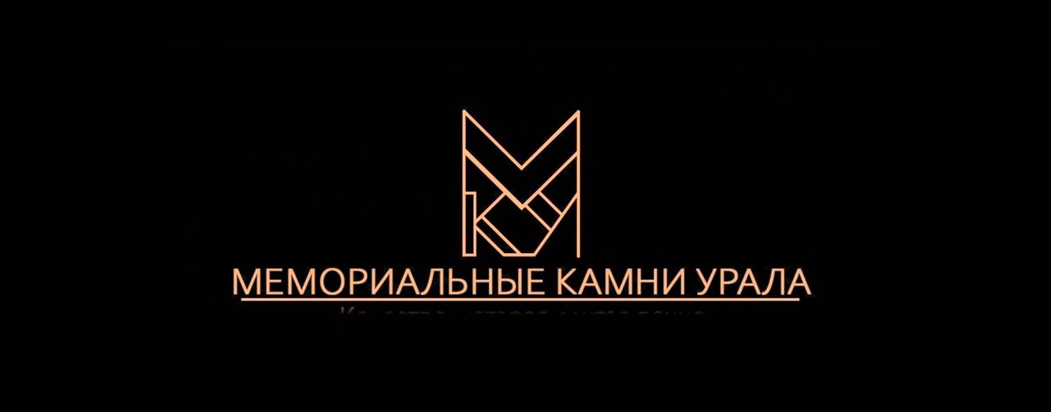 Мемориальные Камни Урала