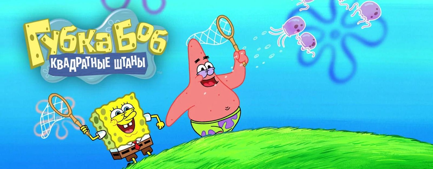 Сериал Губка Боб квадратные штаны / SpongeBob SquarePants