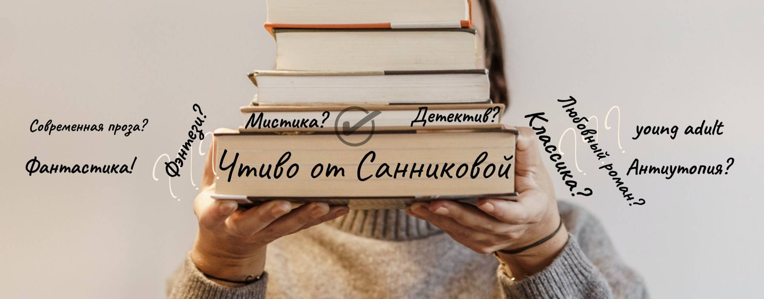 Чтиво от Санниковой