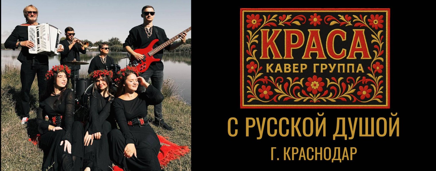 Кавер-группа Краса