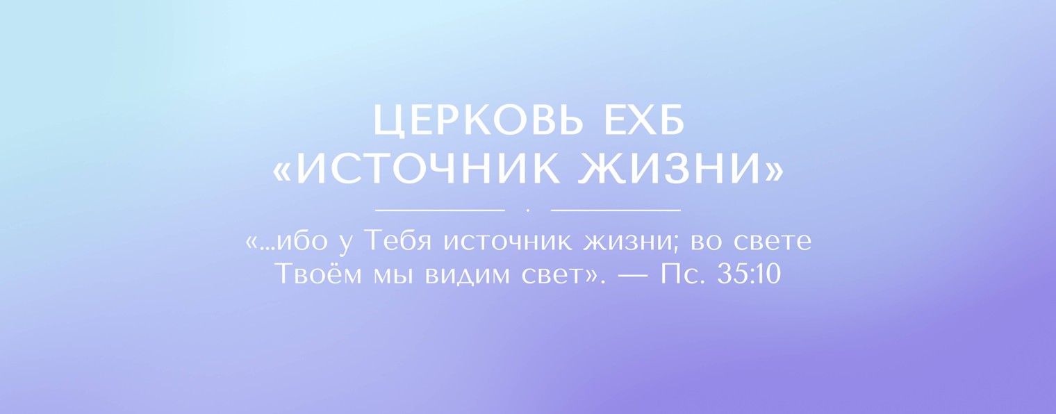 Церковь ЕХБ Источник Жизни