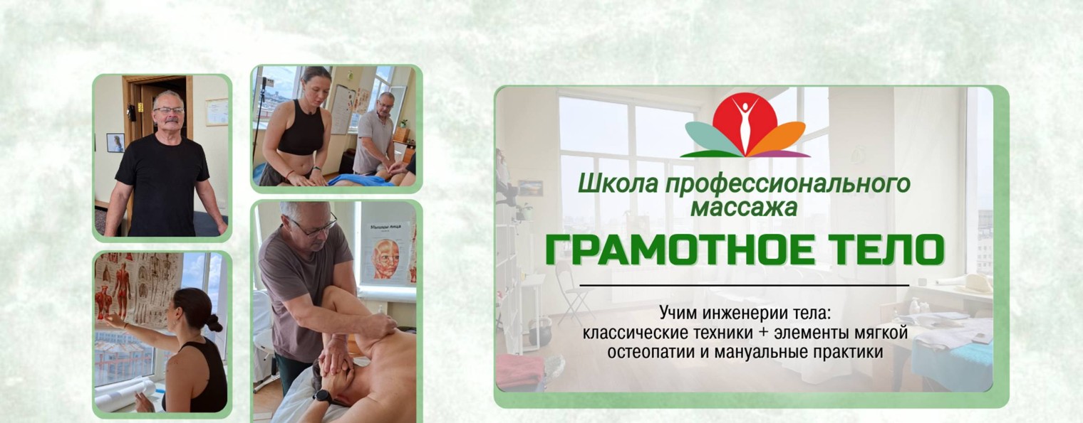 Школа "Грамотное тело"