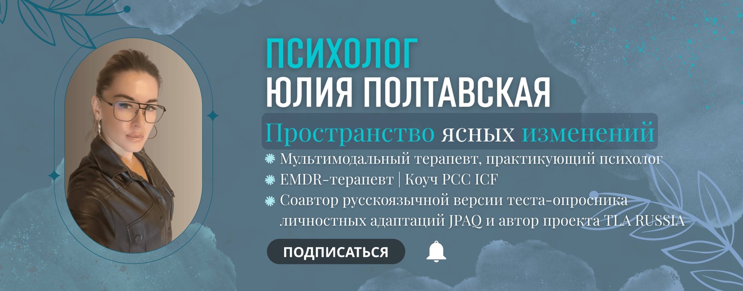Психолог Юлия Полтавская