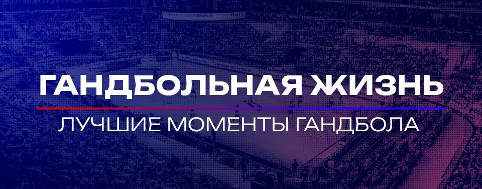 Гандбольная жизнь