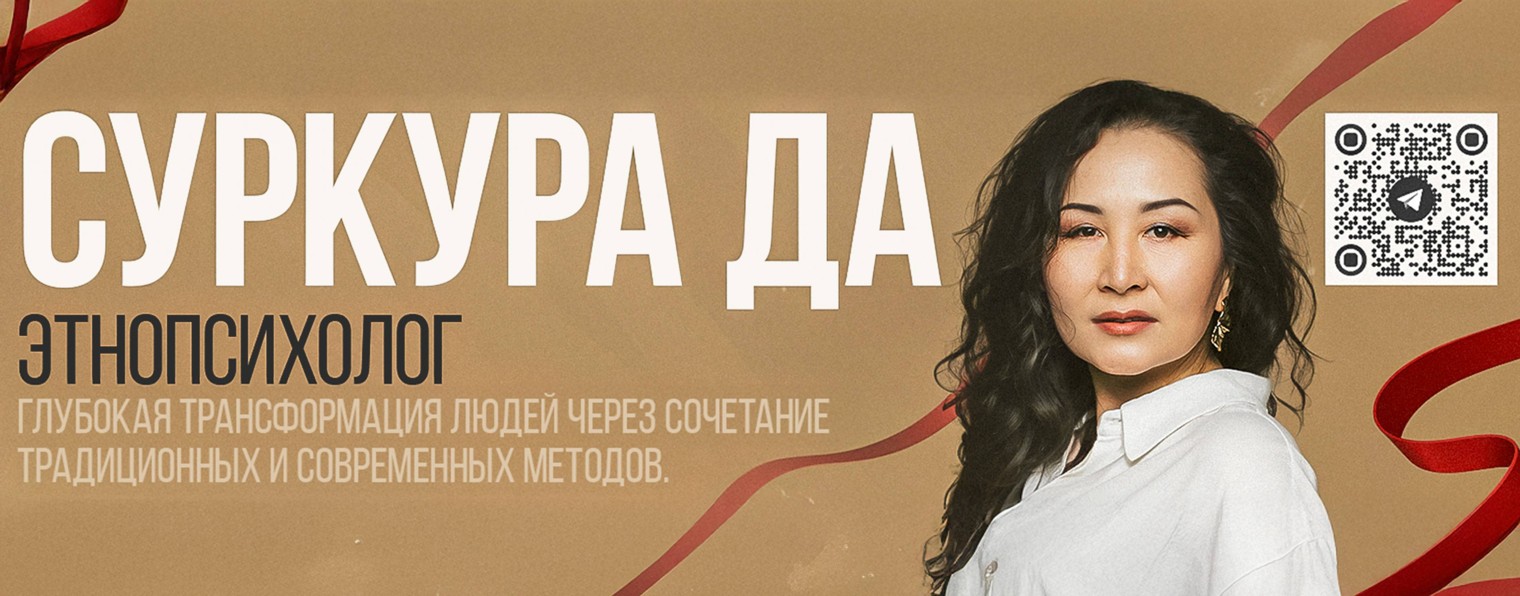 Суркура ДА - Этнопсихолог