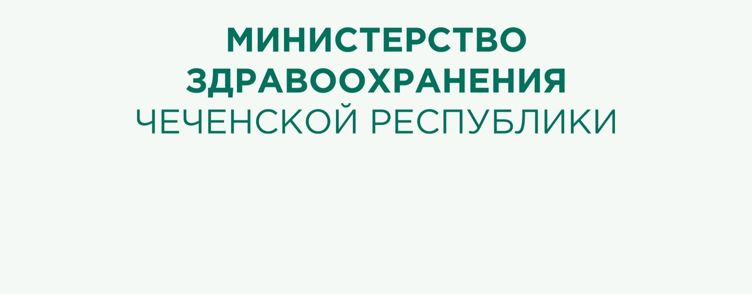 МИНЗДРАВ ЧР