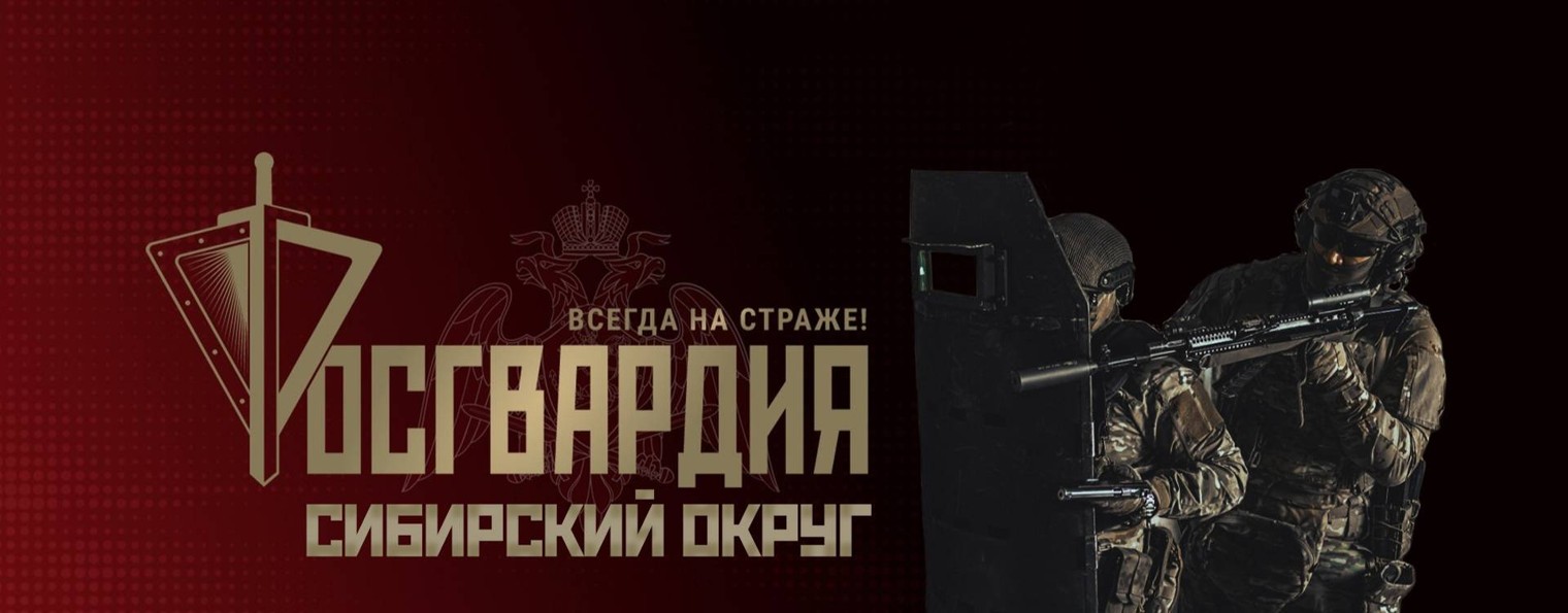 Росгвардия. Сибирский округ