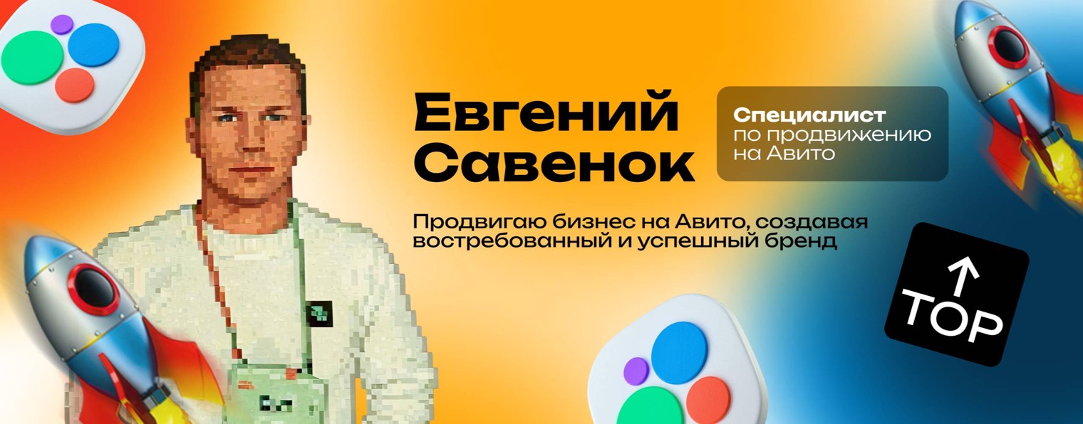 Авитолог Евгений Савенок ☑️