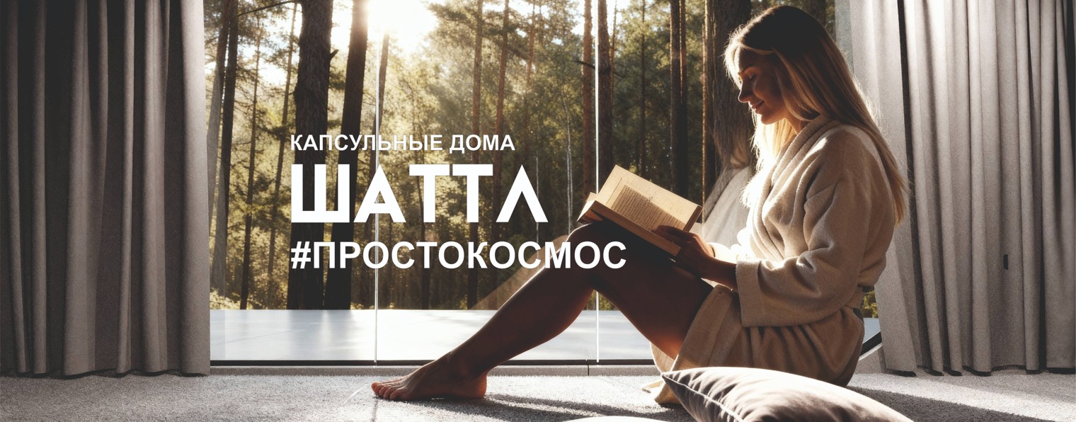 Капсульные дома «ШАТТЛ» | Производство и технологи