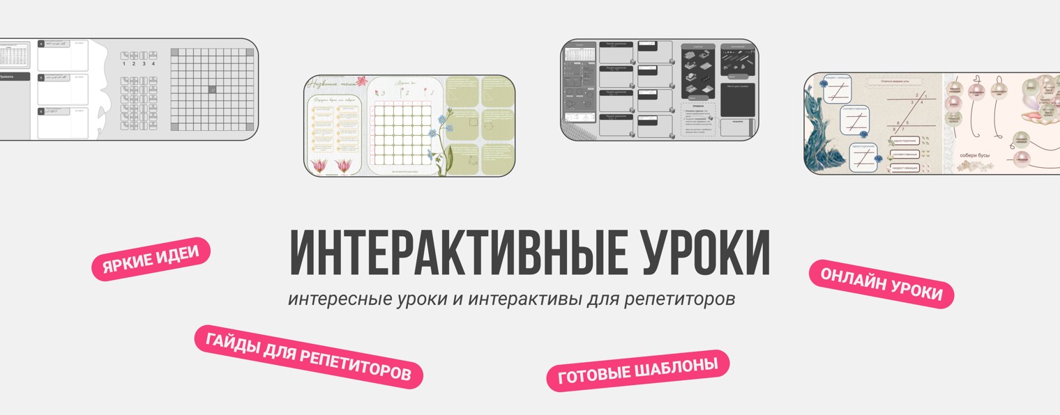 Интерактивные уроки