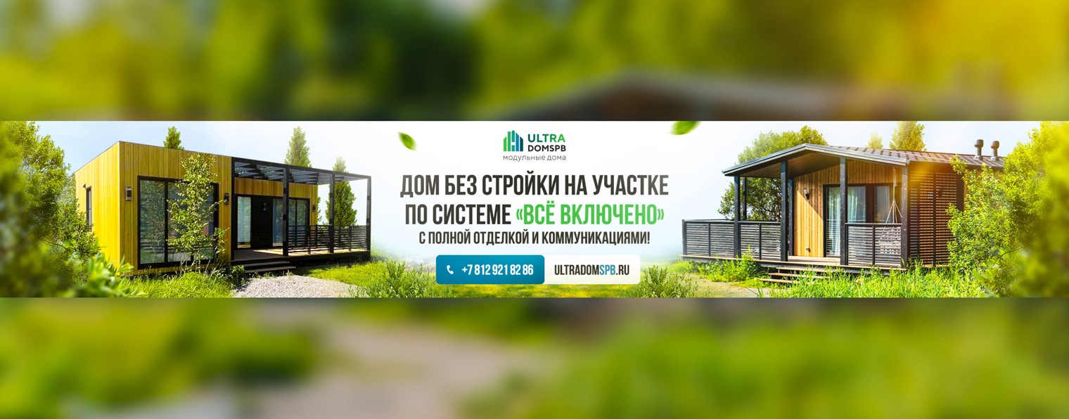 UltraDomSPb Модульные дома