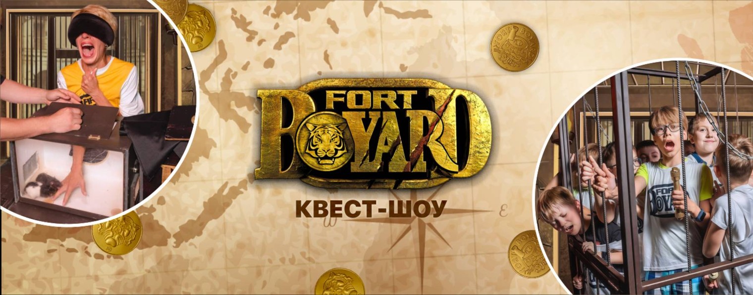 Форт Боярд Урал (Екатеринбург и Челябинск)