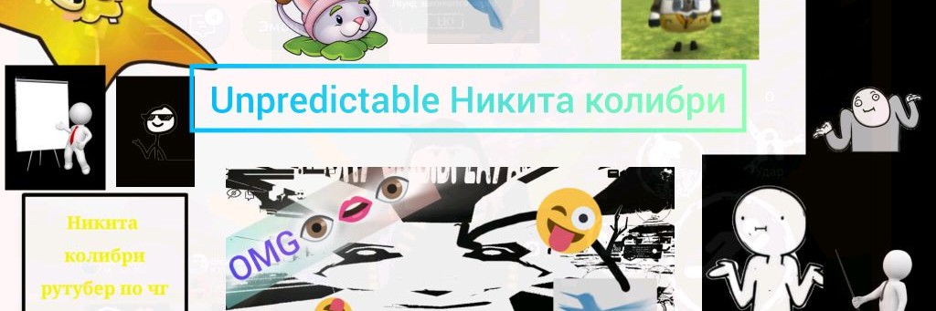 Unpredictable Никита Колибри