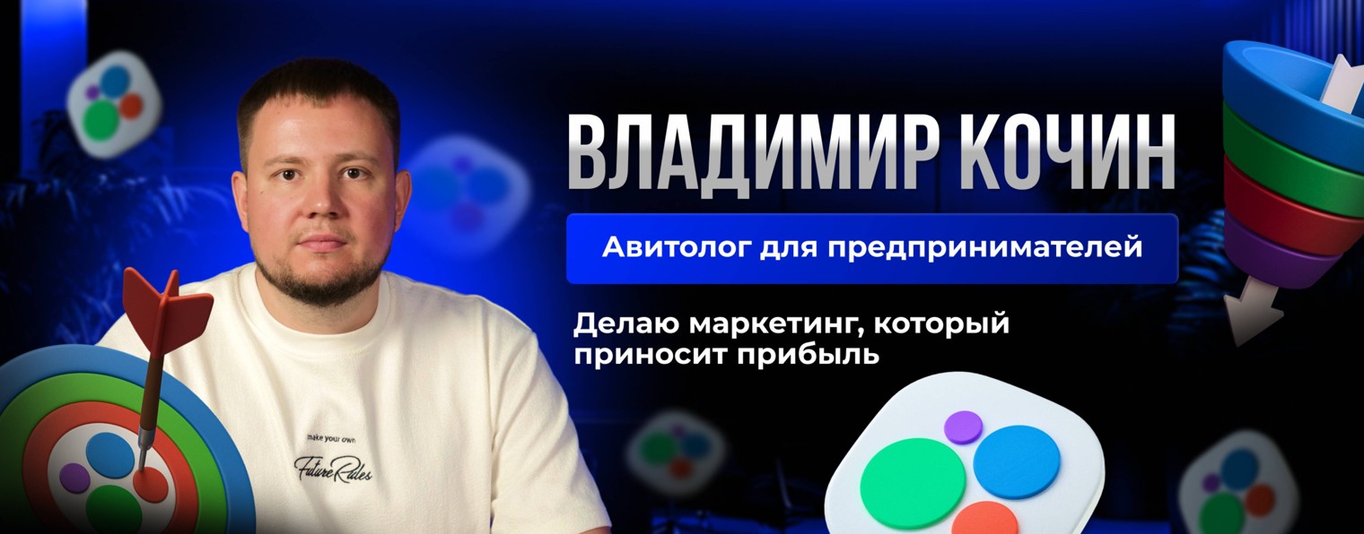 Владимир Кочин | Авитолог для Предпринимателей