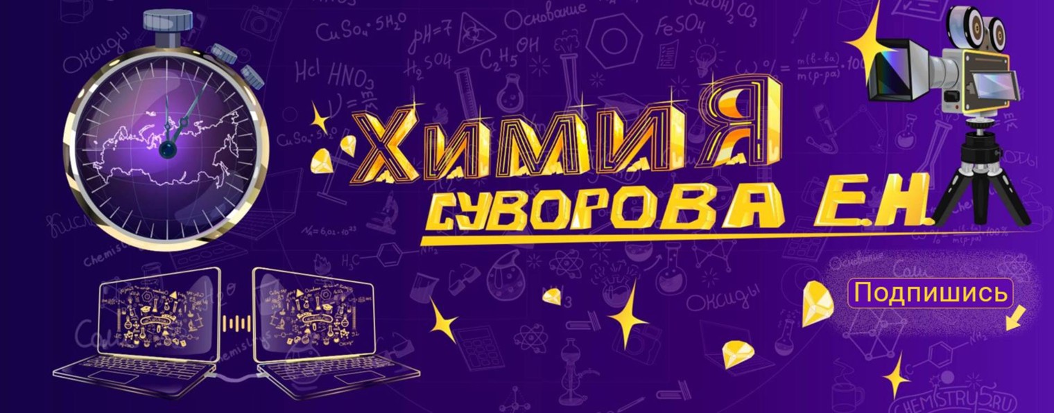 Химия с Суворовой 8 и 9 класс