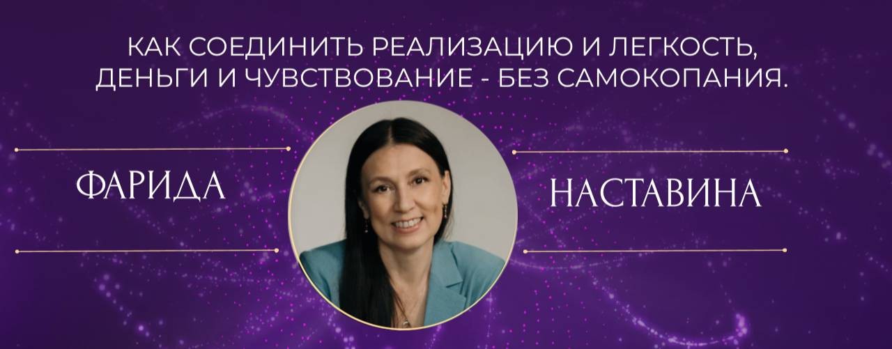 Фарида Наставина ИЗОБИЛИЕ и РЕАЛИЗАЦИЯ
