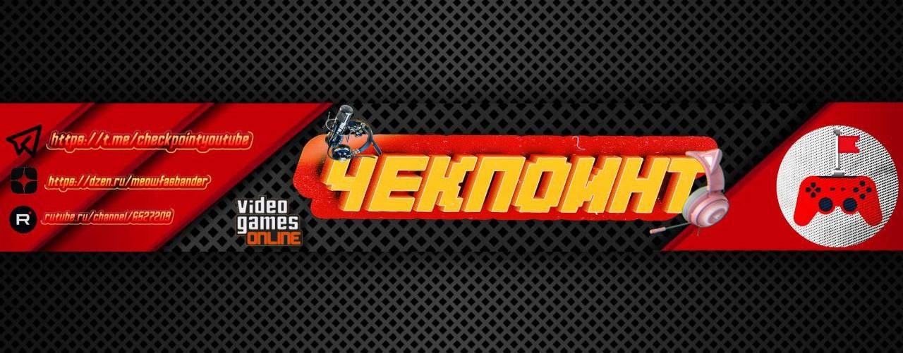 ▲ Чекпоинт ▲