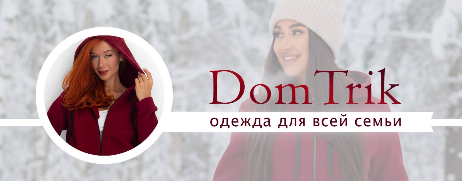 "Домтрик"-Домашний трикотаж от производителя.