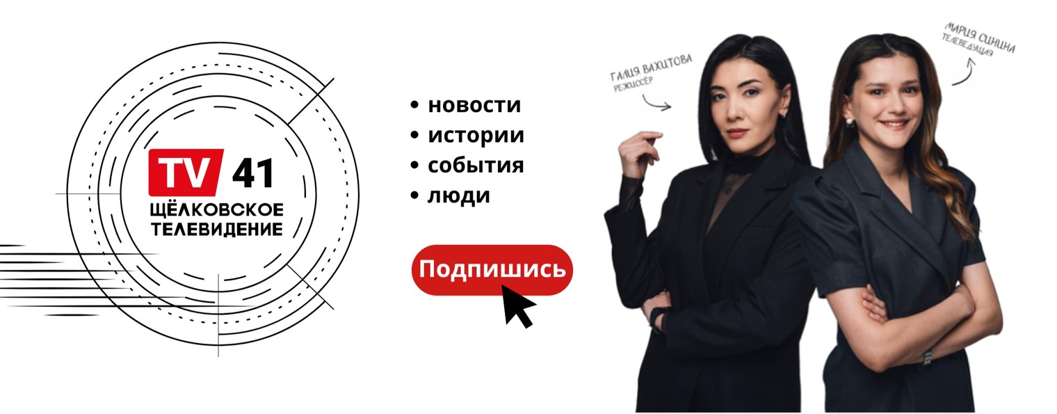 ТВ41| Щелковское телевидение