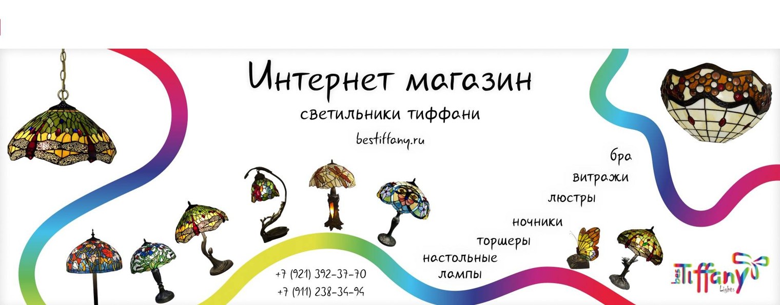 Светильники тиффани | Bestiffany