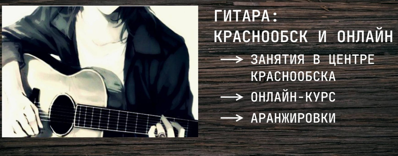 Гитара: Краснообск и онлайн